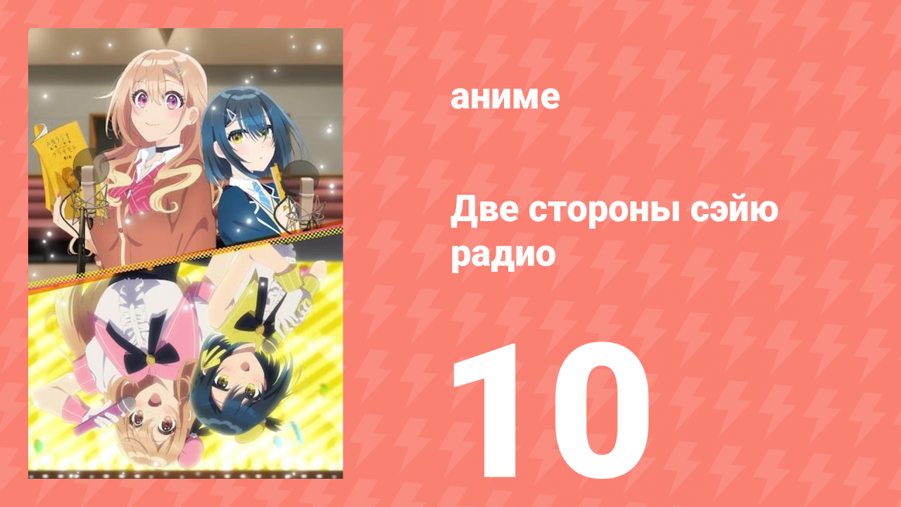 Две стороны сэйю радио 10 серия (аниме-сериал, 2024)
