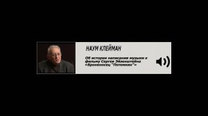 Наум Клейман об истории написания музыки к фильму Сергея Эйзенштейна