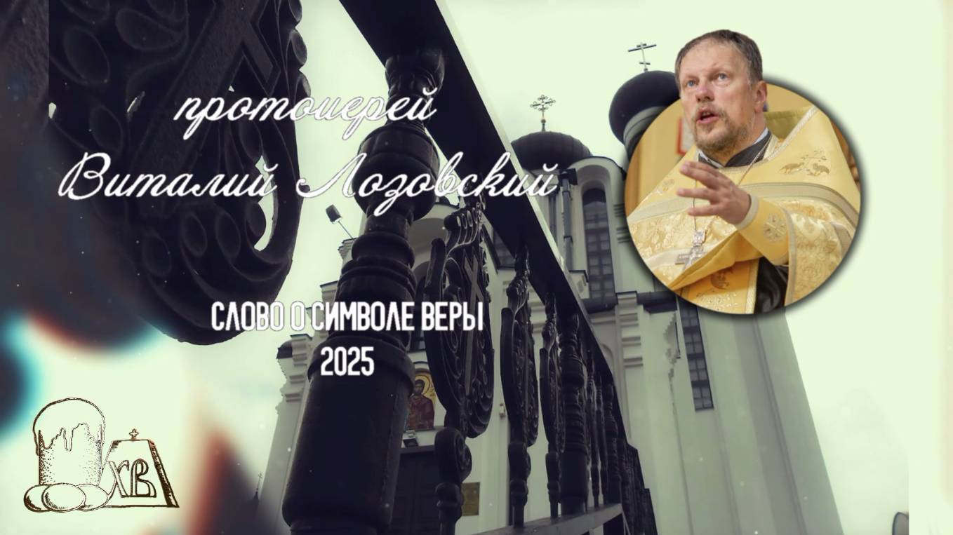 Слово о символе веры...