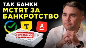 ЛОВУШКИ от БАНКОВ при банкротстве. Вот что ждет должников!