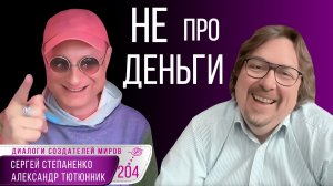 Психология корпоративного заказчика | Александр Тютюнника | Метафизика IT § 03