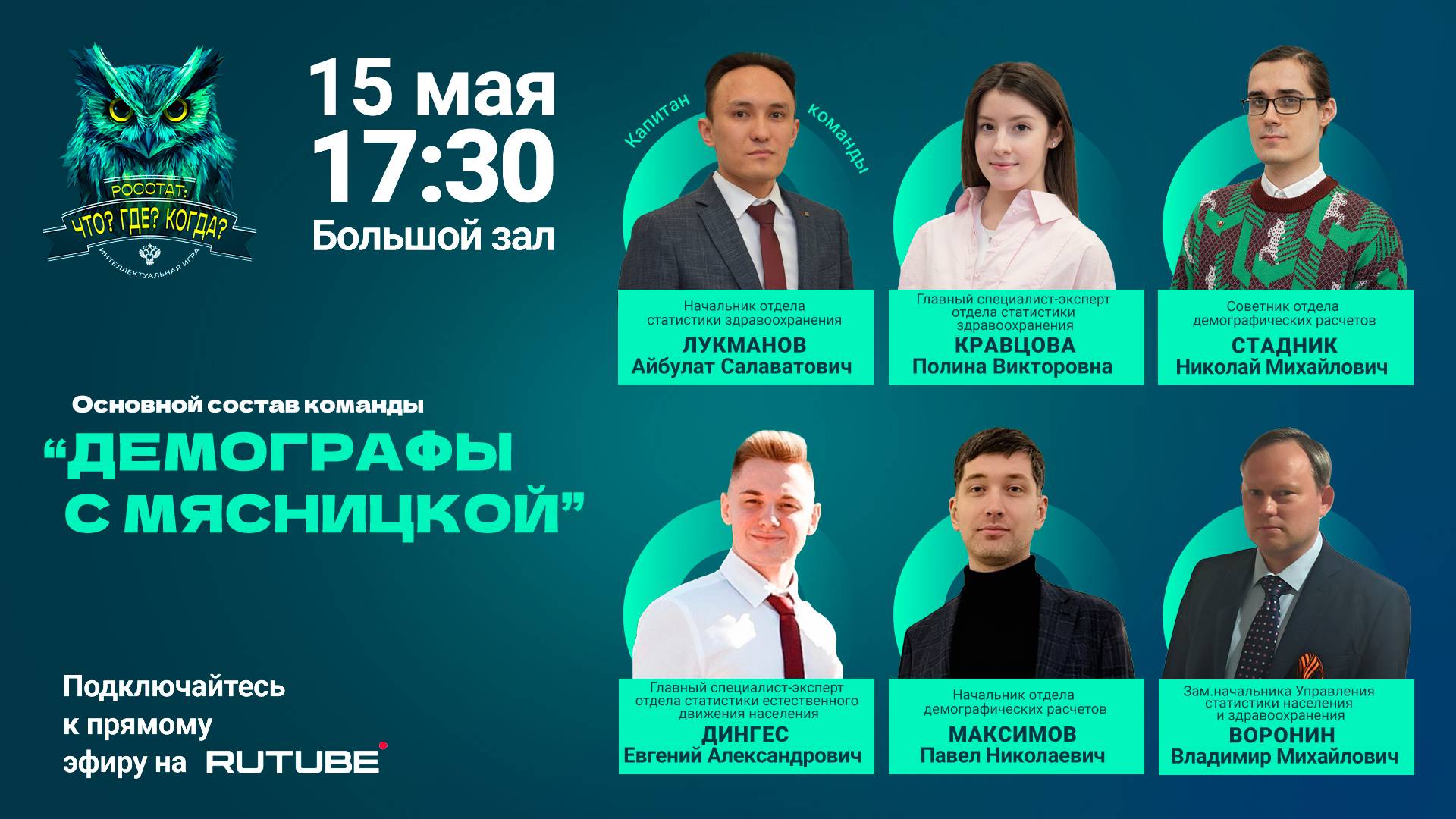 Росстат "Что? Где? Когда?" 2025 Игра 5 "Демографы с Мясницкой"