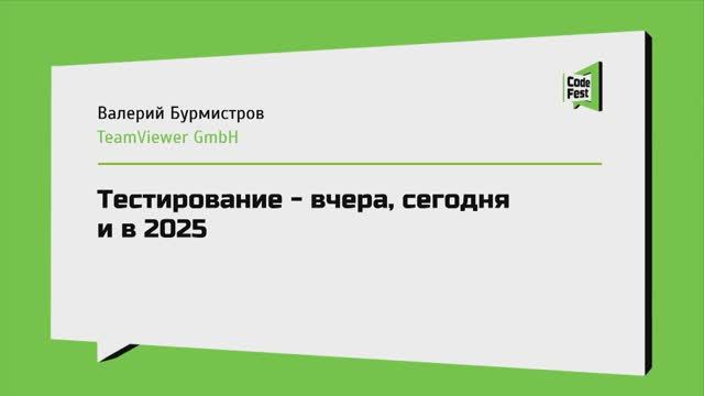 #QA, Валерий Бурмистров, Тестирование - вчера, сегодня и в 2025
