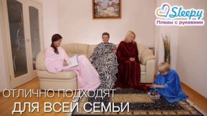 Пледы с рукавами Sleepy