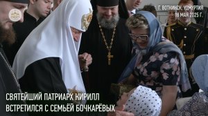Состоялась встреча Святейшего Патриарха Кирилла с семьёй Бочкарёвых