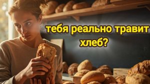 Правда о глютене.
