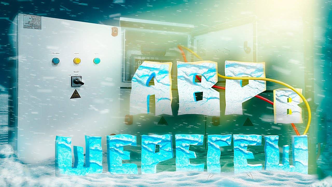 АВР в Шерегеш 10А 3-1