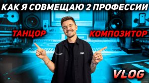 Как я совмещаю 2 профессии: Танцор и Композитор