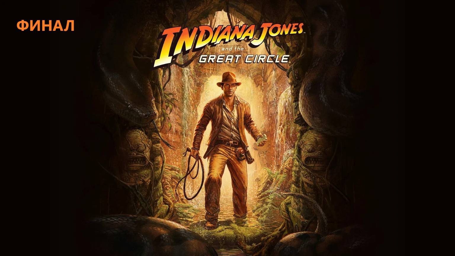 Indiana Jones and the Great Circle, ФИНАЛ, Сукхотай, Тайный Храм, Ирак, Зиккурат Ура