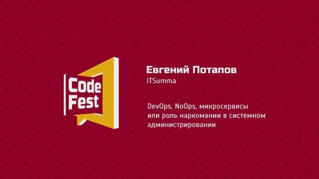 #Квартирник Евгений Потапов и Иван Сидоров ITSumma DevOps, NoOps, микросервисы