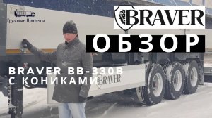 Полуприцеп бортовой BRAVER BB-330B с кониками - ОБЗОР
