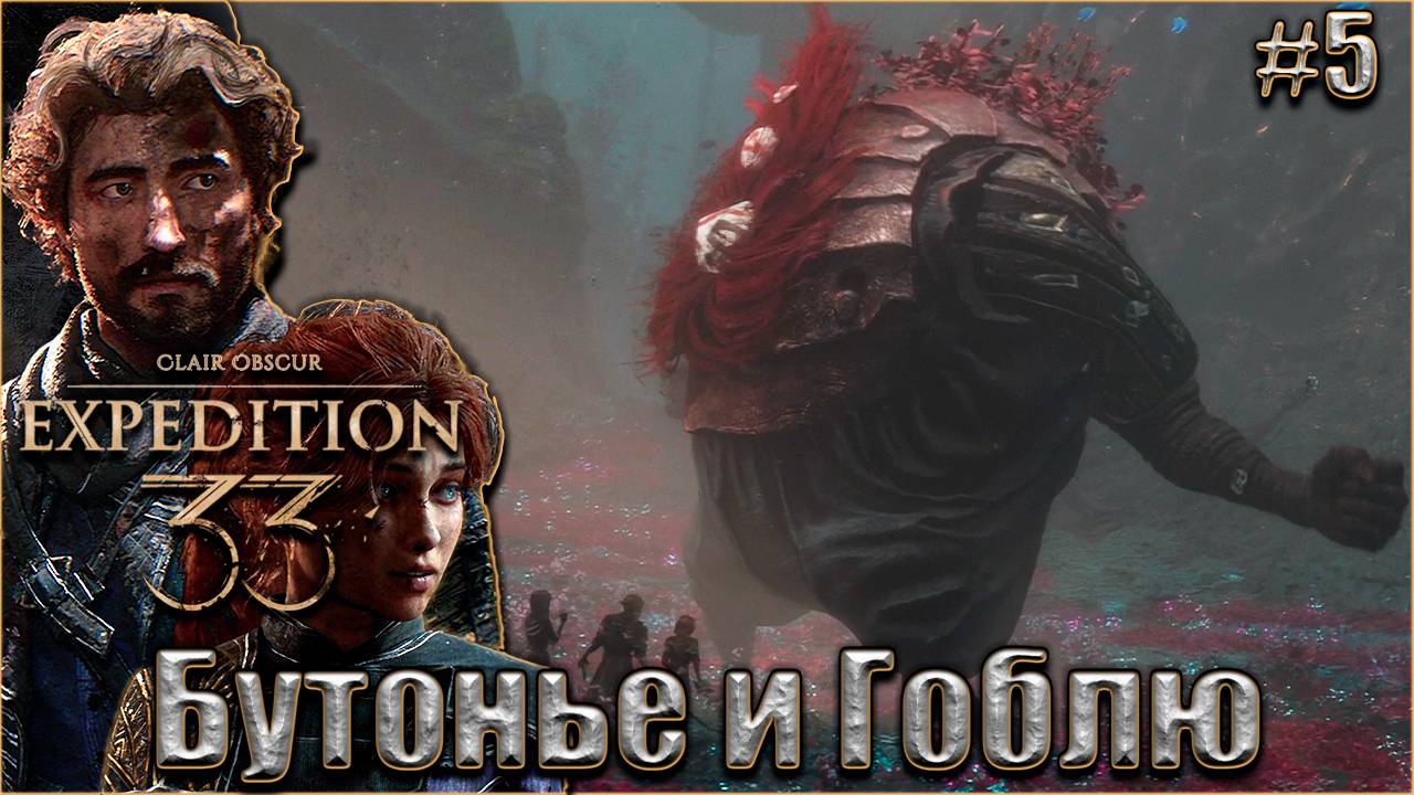 Clair Obscur. Expedition 33 Прохождение #5. Бутонье и Гоблю