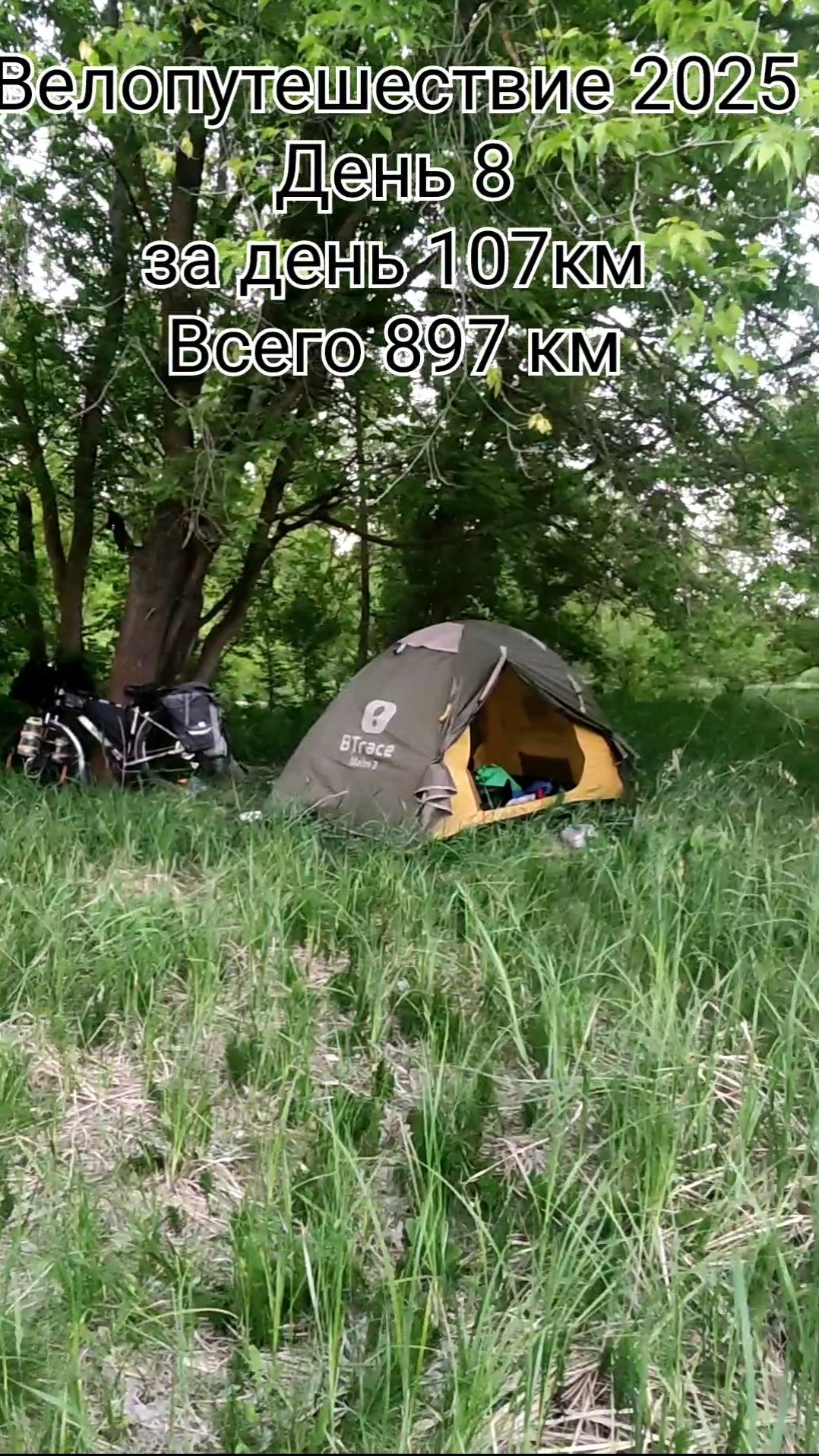 Путешествую с палаткой на велосипеде