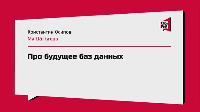 #Keynote, Константин Осипов, Про будущее баз данных