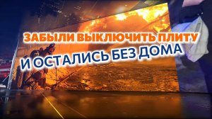 Из-за электроплитки семья осталась без крыши над головой