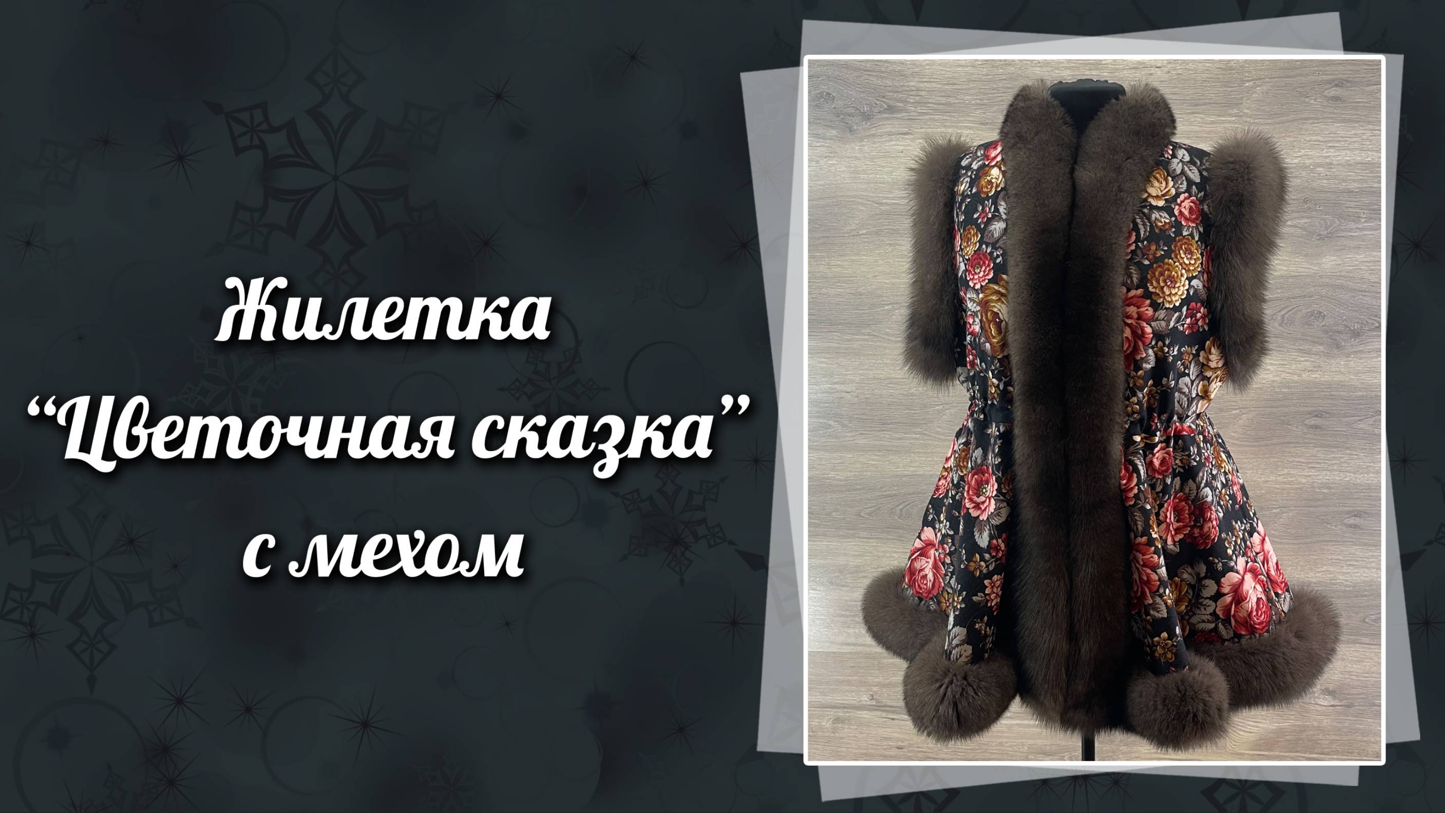 Жилетка «Цветочная сказка» в русском стиле, 571