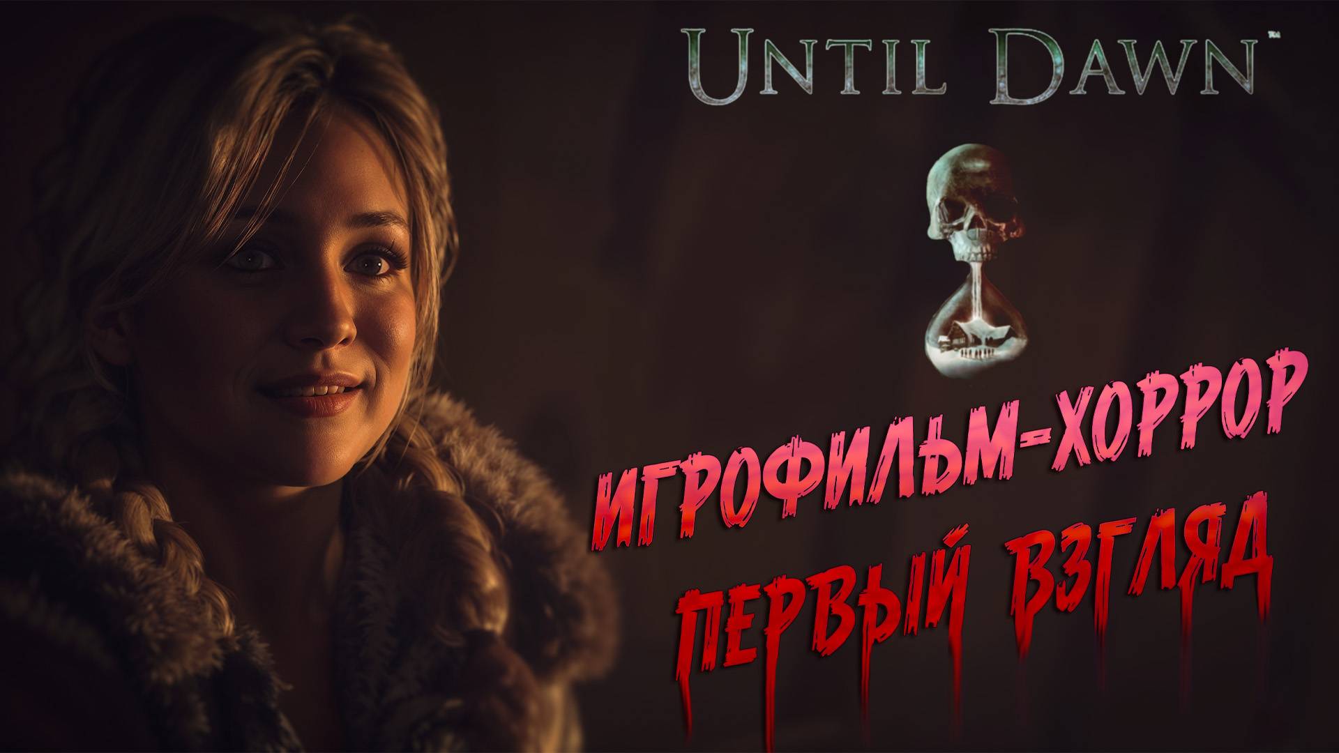 Until Dawn ч.1 "ХОРРОР-ИГРОФИЛЬМ, ПЕРВЫЕ ВПЕЧАТЛЕНИЯ"