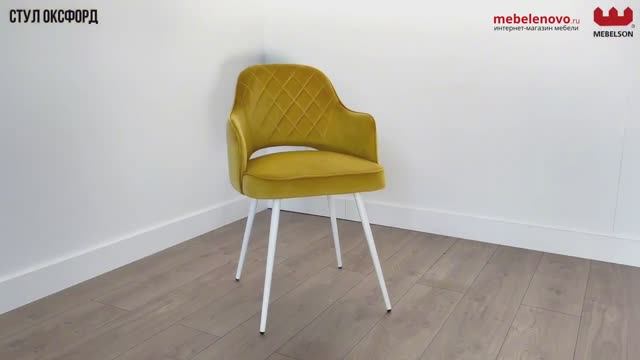 Стул Оксфорд