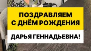 Поздравляем С Днём Рождения Дарью Ганееву! Благотворительный фонд "Особенный путь".
