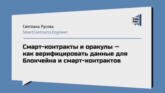 #Backend, Светлана Русова, Смарт-контракты и оракулы — как верифицировать данные