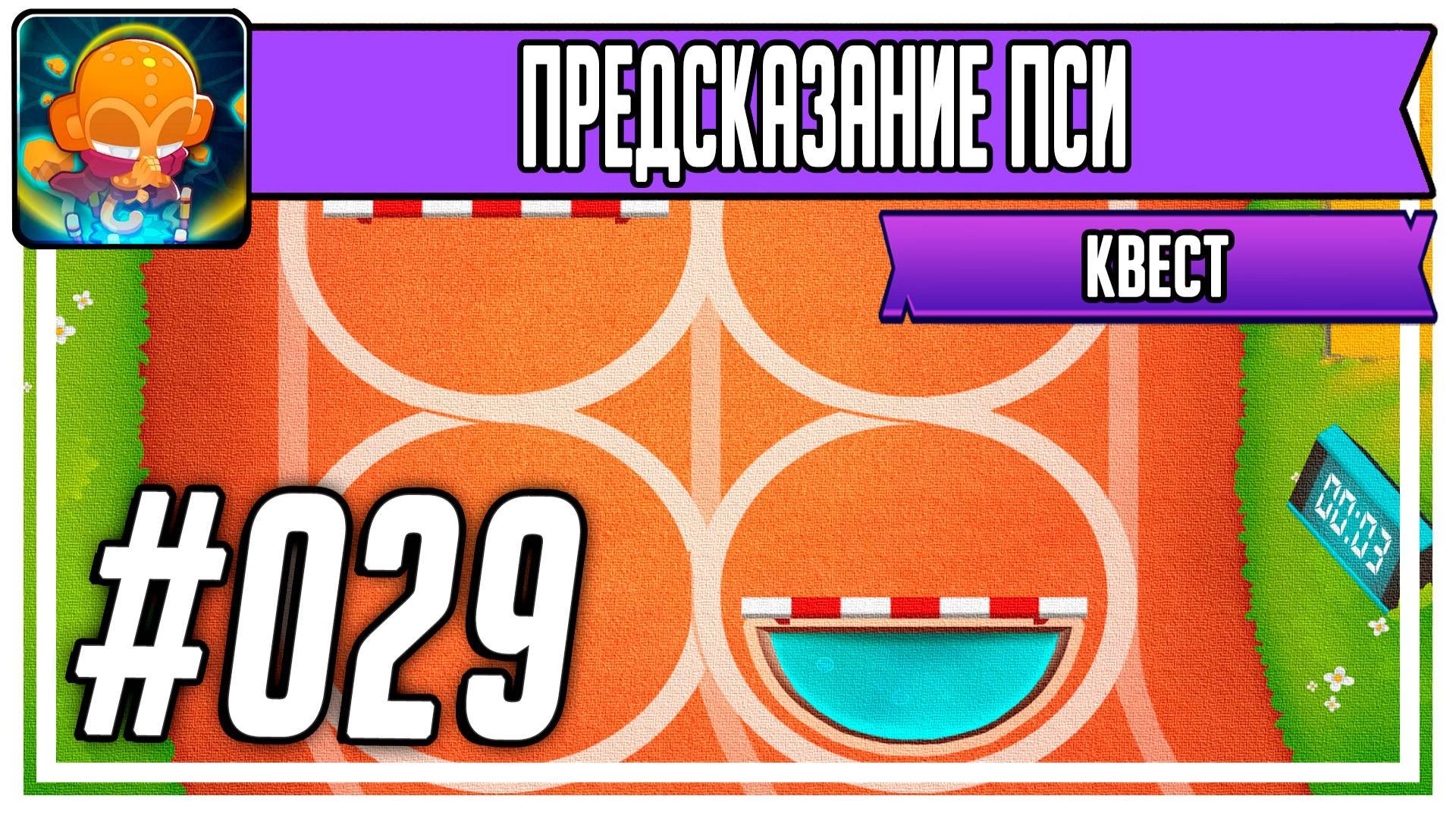 Bloons TD 6 – №029. Предсказание Пси