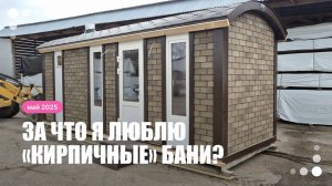 «Кирпичные» бани, которые определённо заслуживают вашего внимания