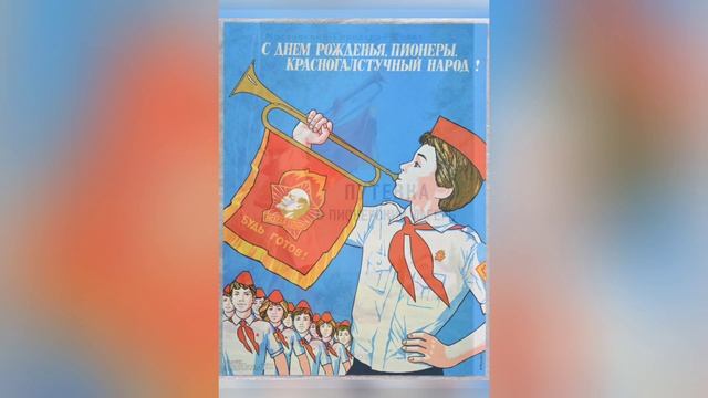 Будь готов! Всегда готов!