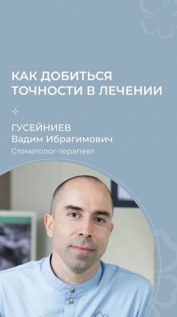 Лечение зубов под микроскопом