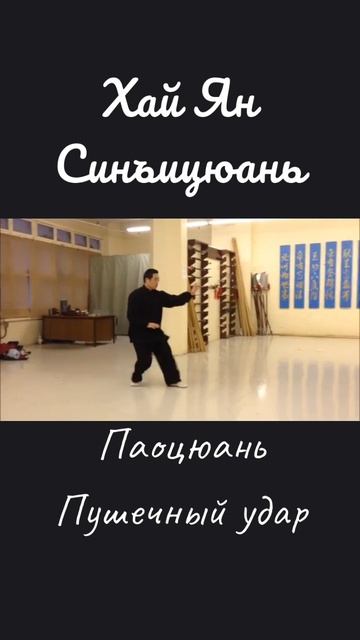 Хай Ян Пушечный удар