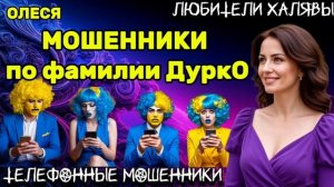 ⚡ ОЛЕСЯ. МОШЕННИКИ ПО ФАМИЛИИ ДУРКО | ТЕЛЕФОННЫЕ МОШЕННИКИ