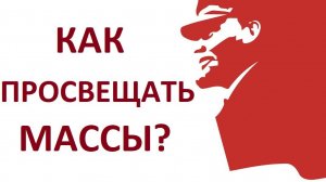 Что такое монументальная пропаганда?