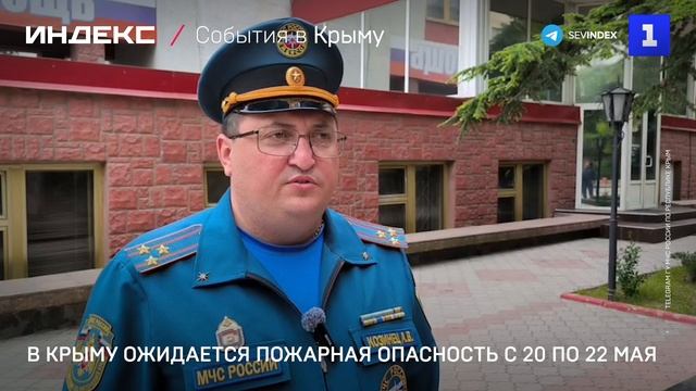 В Крыму ожидается пожарная опасность с 20 по 22 мая