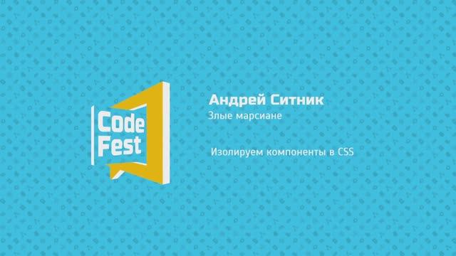 #Frontend Андрей Ситник Злые марсиане Изолируем компоненты в CSS