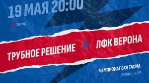 Трубное решение-Верона