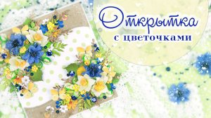 Красивая ИДЕЯ из фоамирана и бумаги 💙 Цветочная открытка с васильками и нарциссами 🌿Скрапбукинг