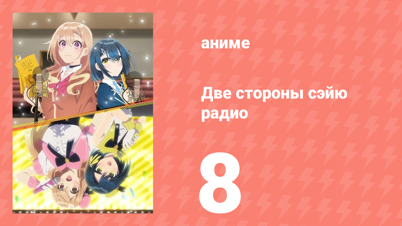 Две стороны сэйю радио 8 серия (аниме-сериал, 2024)