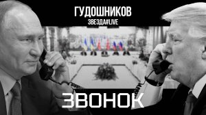 Звонок