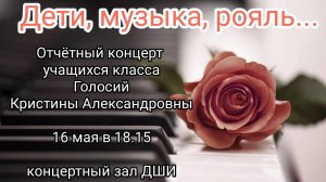 Отчётный концерт учащихся класса преподавателя К.А. Голосий за  2024-2025 учебный год