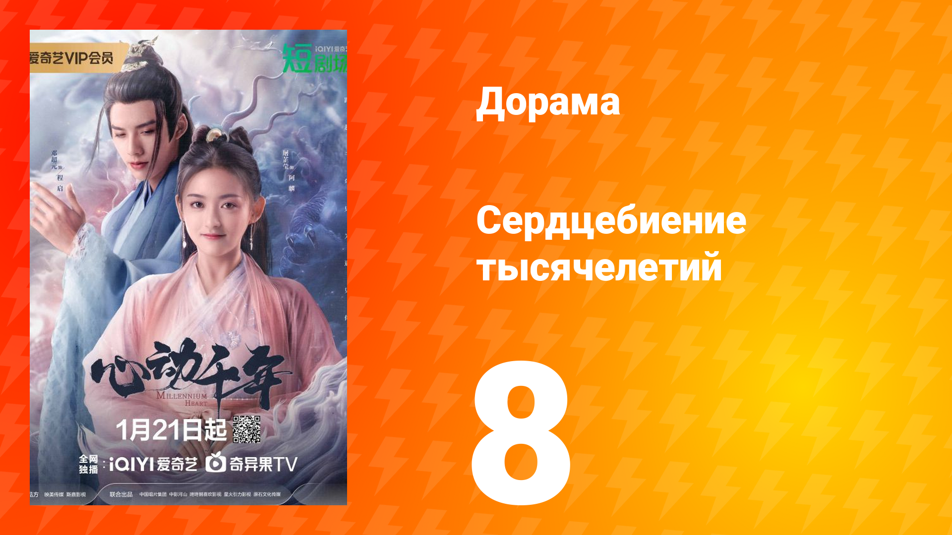 Сердцебиение тысячелетий 1 сезон 8 серия