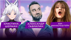 Может ли АКТЁР ДУБЛЯЖА сделать АХЕГАО? |Кристина Шерман, Александр Гаврилин и Ева Финкельштейн