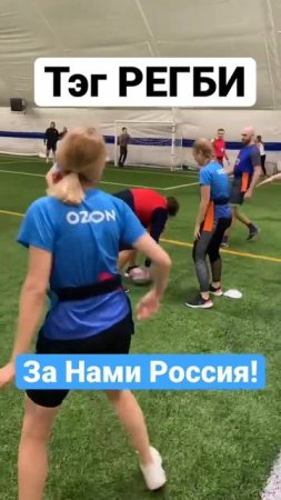 Бизнес лига Тэг Регби. Песня «За Нами Россия» Виктор Гришков