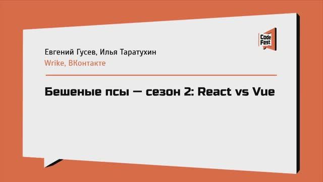 #Frontend, Евгений Гусев и Илья Таратухин, Бешеные псы — сезон 2: React vs Vue