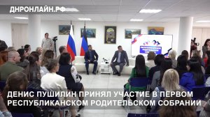 Денис Пушилин принял участие в первом республиканском родительском собрании