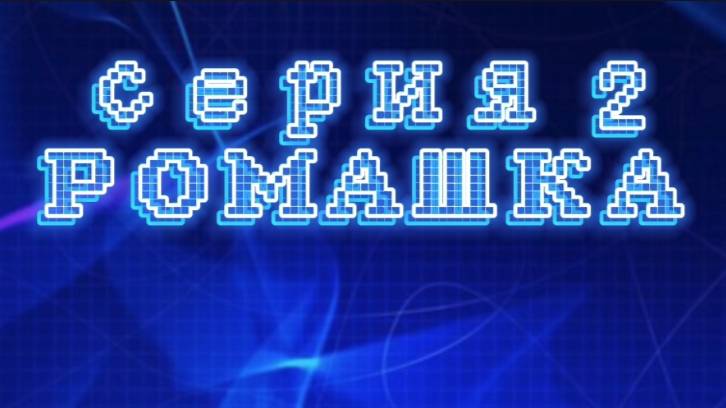 сериал лето 2 серия 'РОМАШКА'