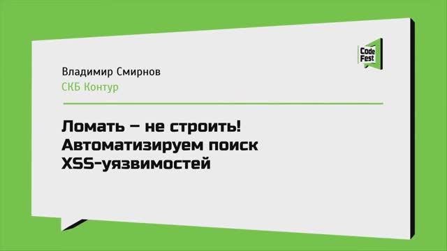 #QA, Владимир Смирнов,  Ломать – не строить! Автоматизируем поиск XSS-уязвимостей