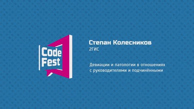 #Management Степан Колесников 2ГИС Девиации и патологии в отношениях с руководителями и подчинёнными