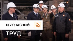 На ТАГМЕТе провели аудит систем охраны труда