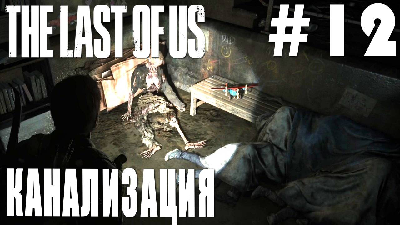 The last of Us #12 КАНАЛИЗАЦИЯ