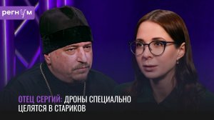 Украинские дроны специально целятся в стариков | Cвященник Отец Сергий | Регнум интервью