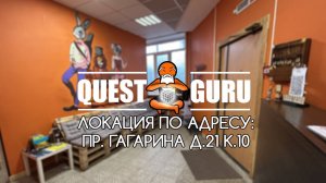 QuestGuru квесты в Нижнем Новгороде по Адресу пр. Гагарина д.21 к.10